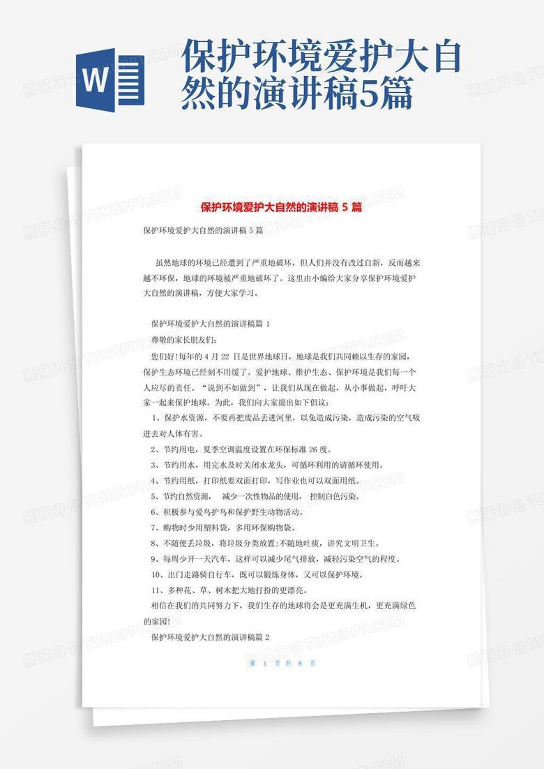 保护环境爱护大自然的演讲稿5篇Word模板下载 编号qoxxdnww 熊猫办公