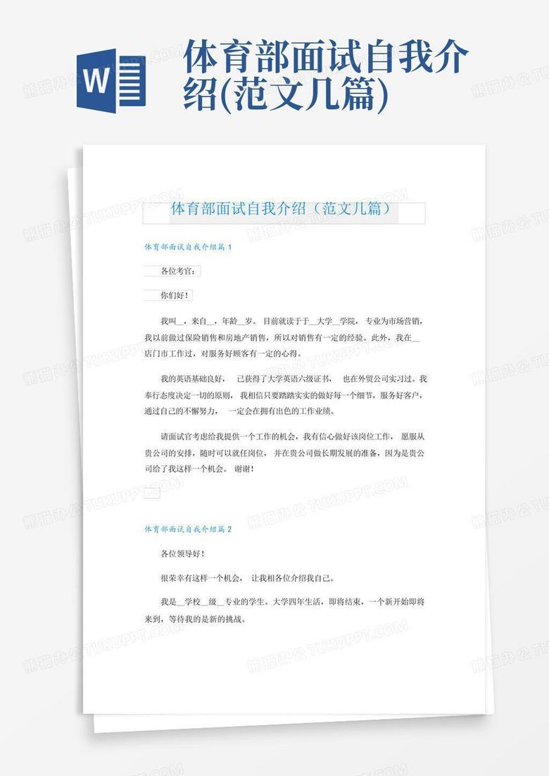 体育部面试自我介绍 范文几篇 Word模板下载 编号lmbborjk 熊猫办公