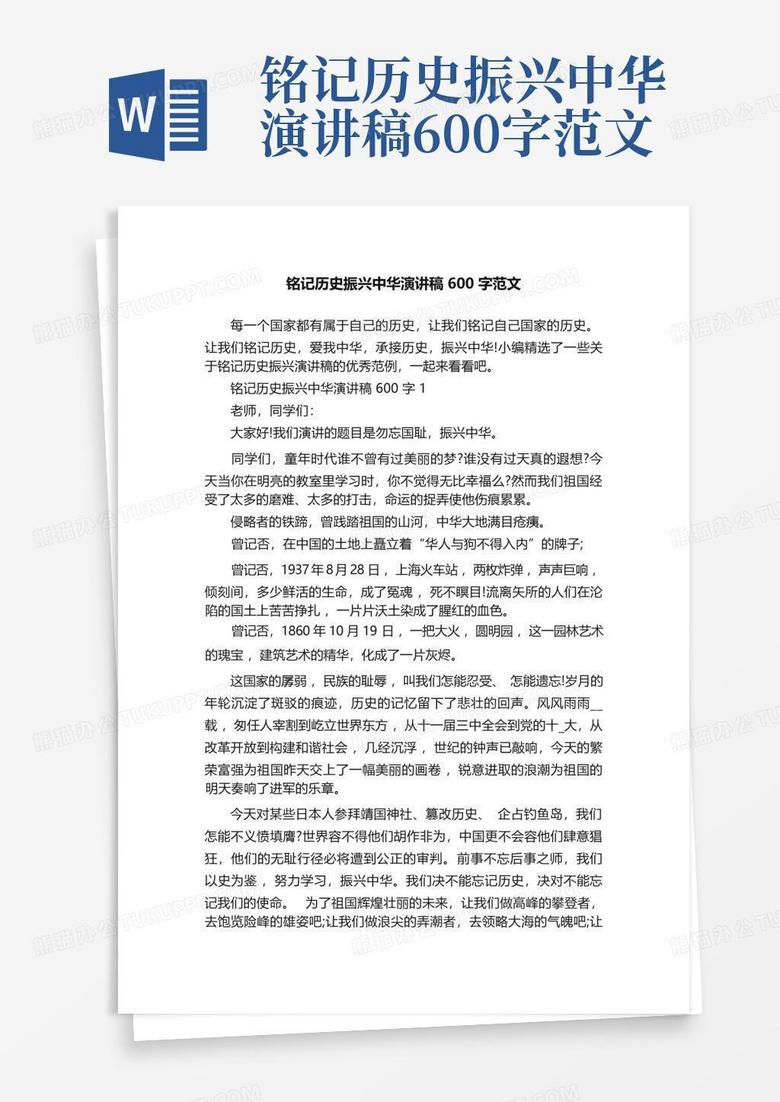 铭记历史振兴中华演讲稿600字范文Word模板下载 编号loxxdoae 熊猫办公