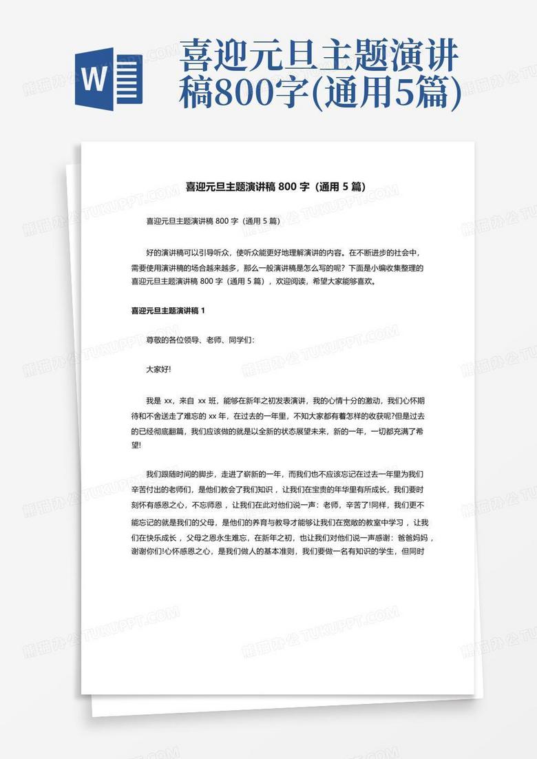喜迎元旦主题演讲稿800字 通用5篇 Word模板下载 编号lmbboajz 熊猫办公