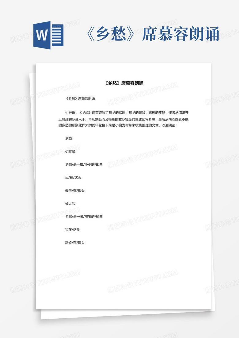 乡愁席慕容朗诵Word模板下载 编号lwddokpj 熊猫办公