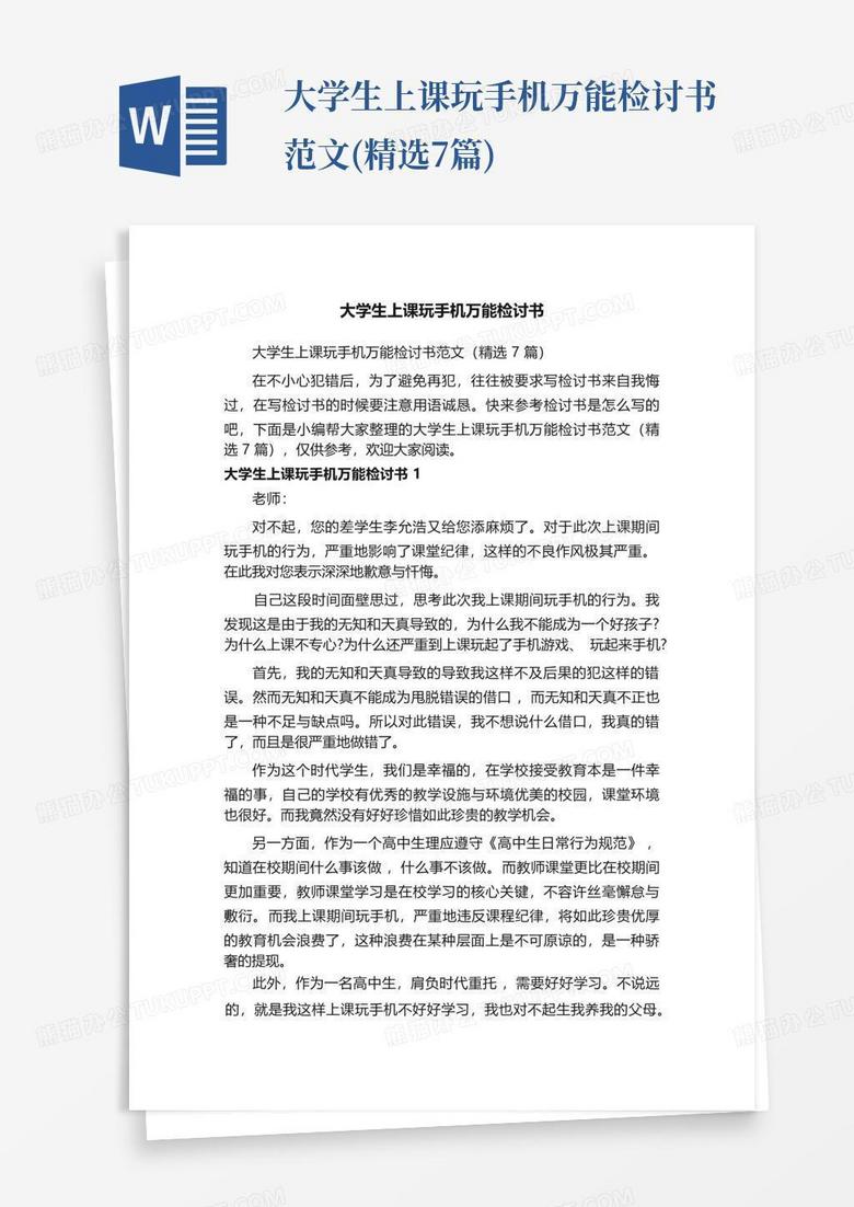 大学生上课玩手机万能检讨书范文 精选7篇 Word模板下载 编号qzxxrbjm 熊猫办公