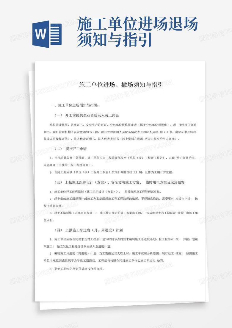 施工单位进场退场须知与指引Word模板下载 编号lnkkbnxn 熊猫办公