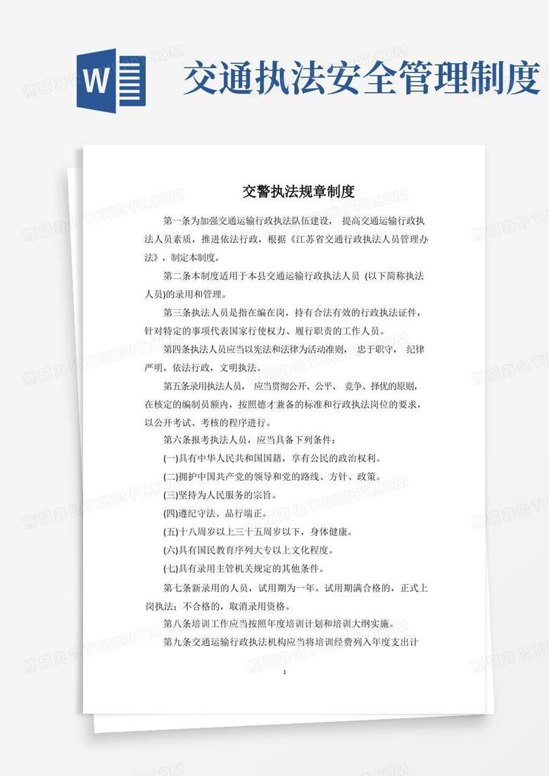 交警执法规章制度Word模板下载 编号lbdnbdel 熊猫办公