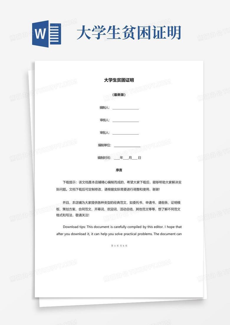 大学生贫困证明Word模板下载 编号lnkkbdbz 熊猫办公