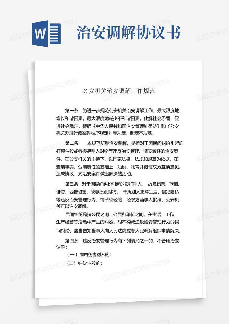 治安调解协议书Word模板下载 编号qaddebdr 熊猫办公