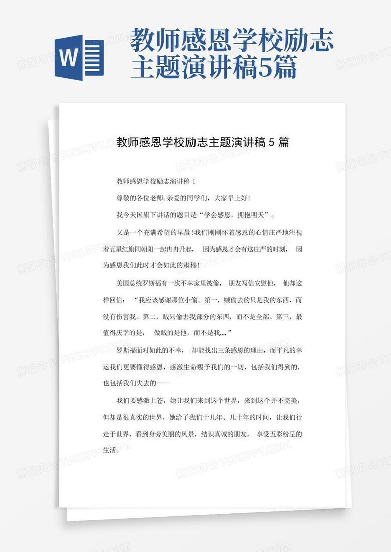教师感恩学校励志主题演讲稿5篇Word模板下载 编号lvzznjbj 熊猫办公