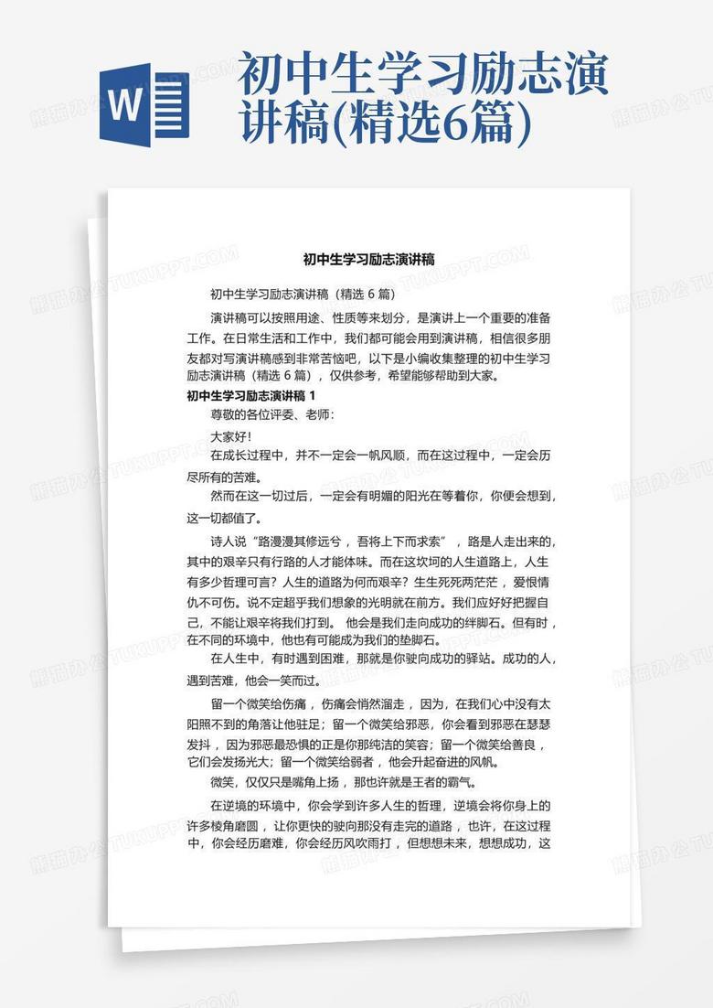 初中生学习励志演讲稿 精选6篇 Word模板下载 编号leaanvjy 熊猫办公