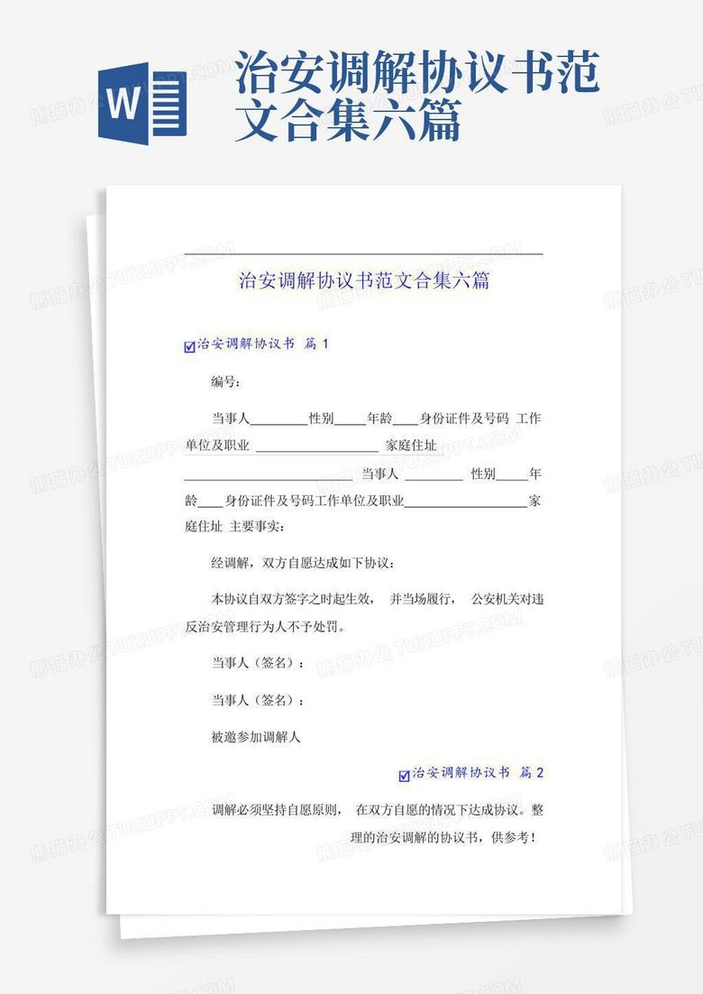 治安调解协议书范文合集六篇Word模板下载 编号lxbbpkym 熊猫办公