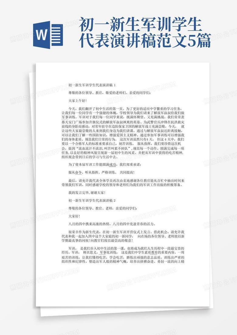 初一新生军训学生代表演讲稿范文5篇Word模板下载 编号lzxxkgxg 熊猫办公