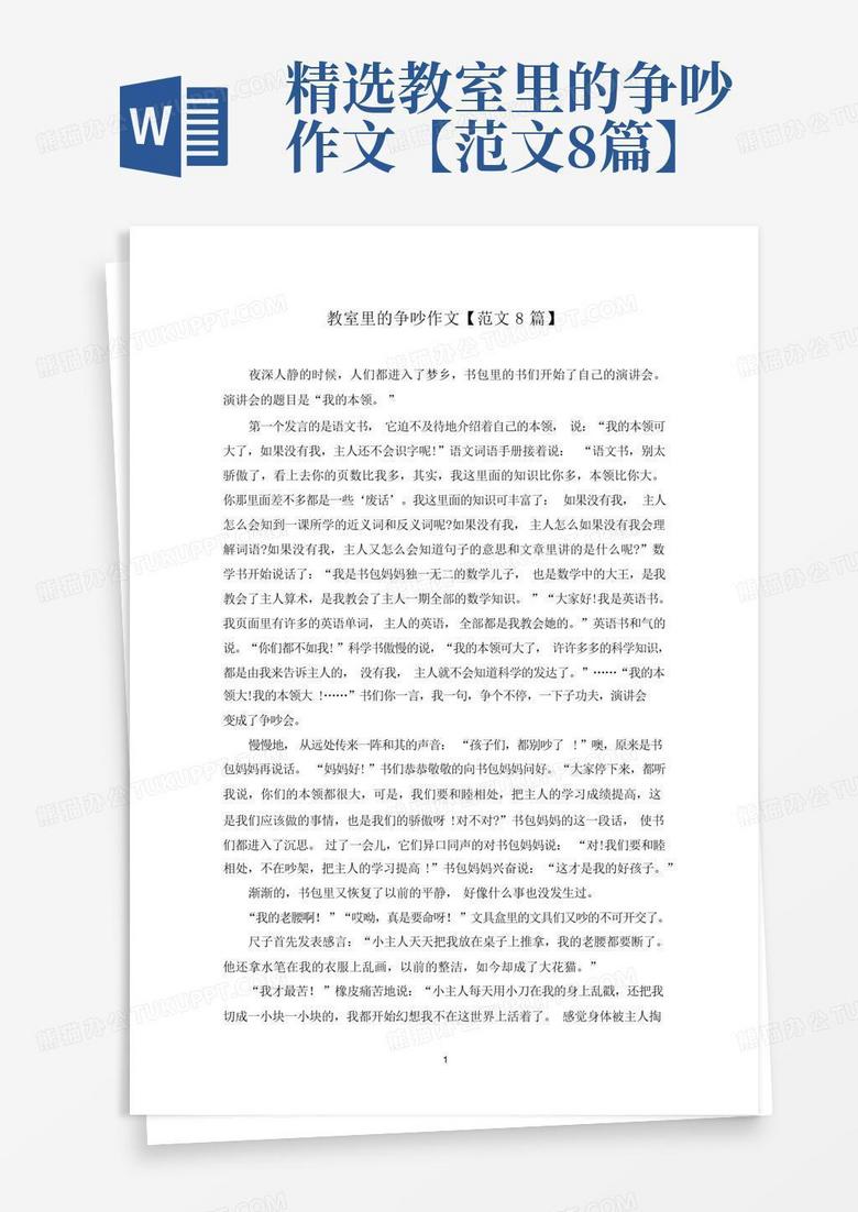 精选教室里的争吵作文范文8篇Word模板下载 编号loxxkgzk 熊猫办公