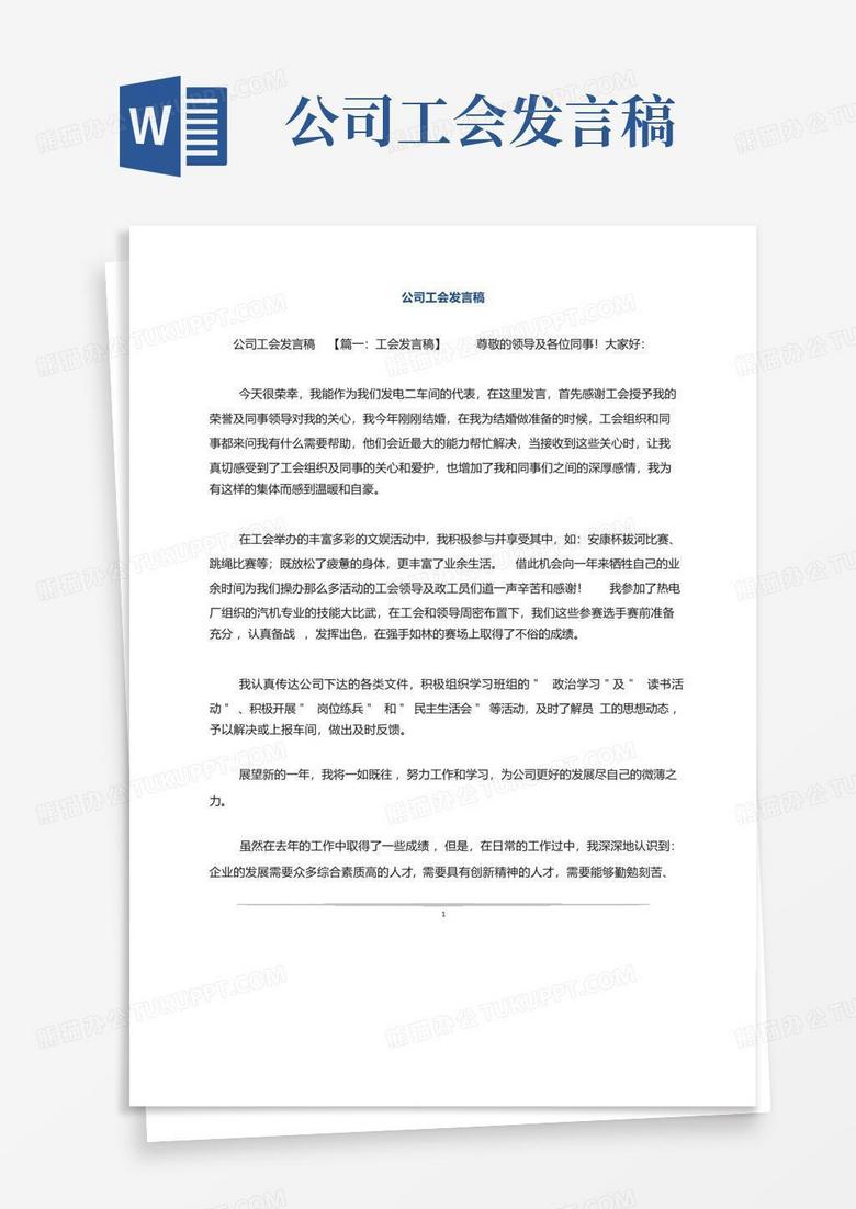 公司工会发言稿Word模板下载 编号lykkxprw 熊猫办公