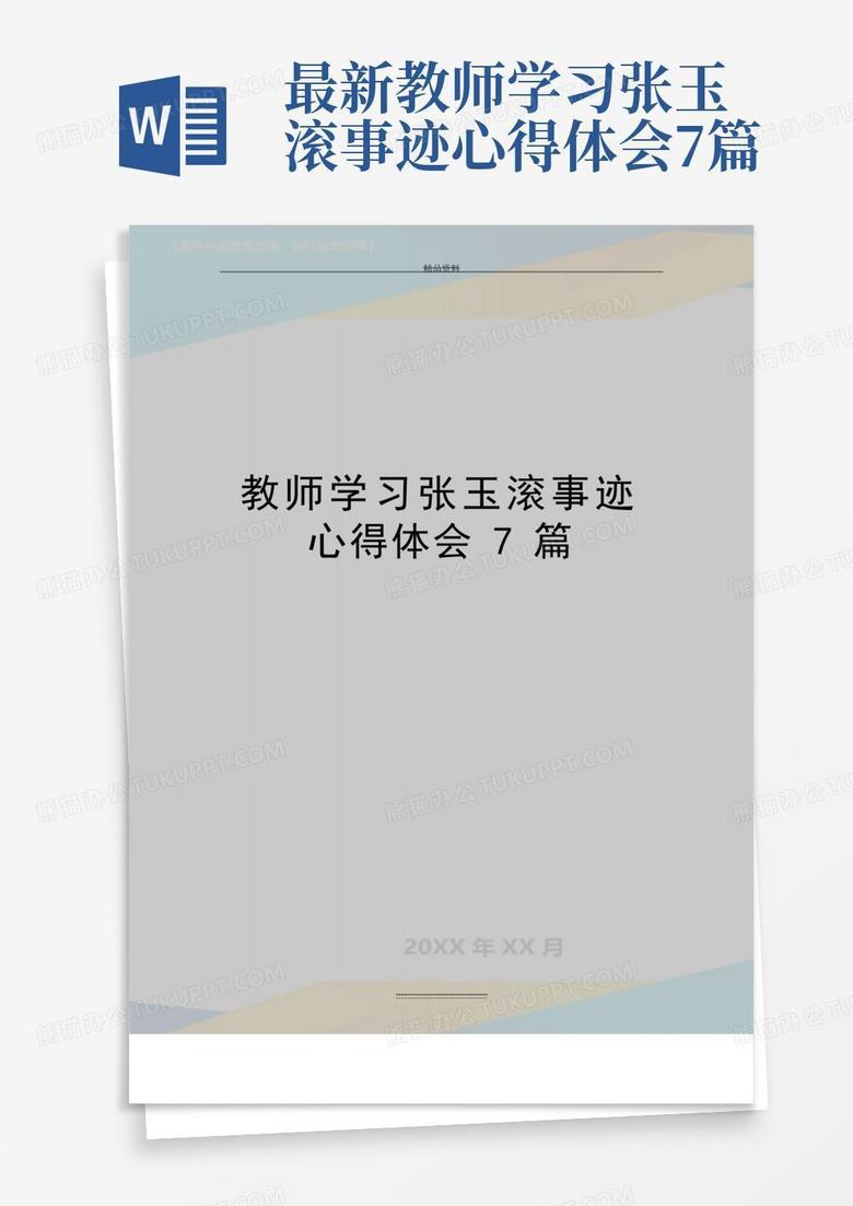 最新教师学习张玉滚事迹心得体会7篇Word模板下载 编号lmbbamyp 熊猫办公