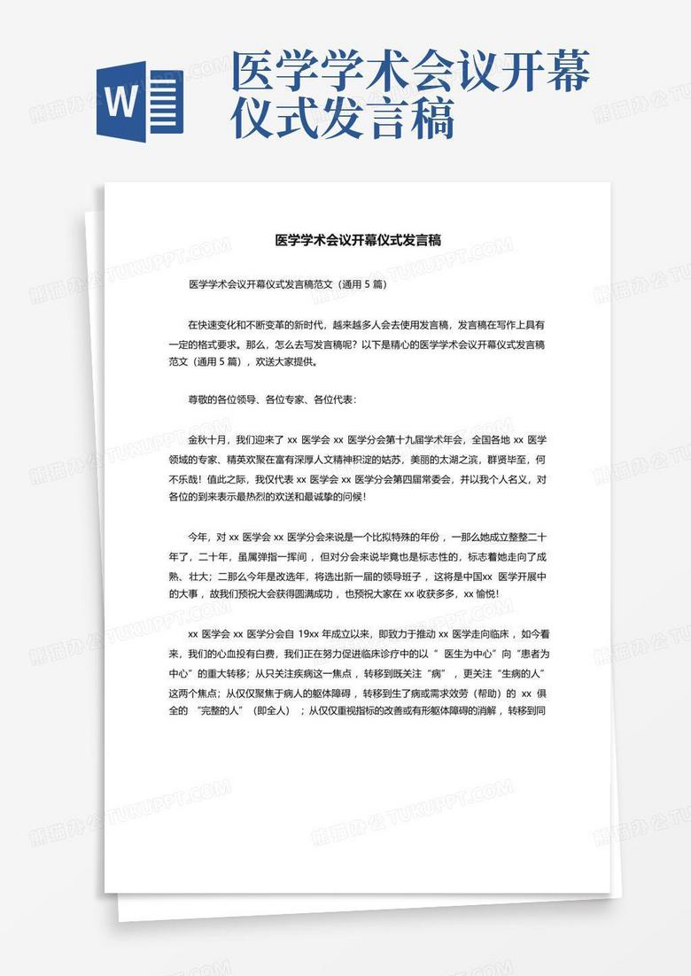 医学学术会议开幕仪式发言稿Word模板下载 编号qxbbownp 熊猫办公