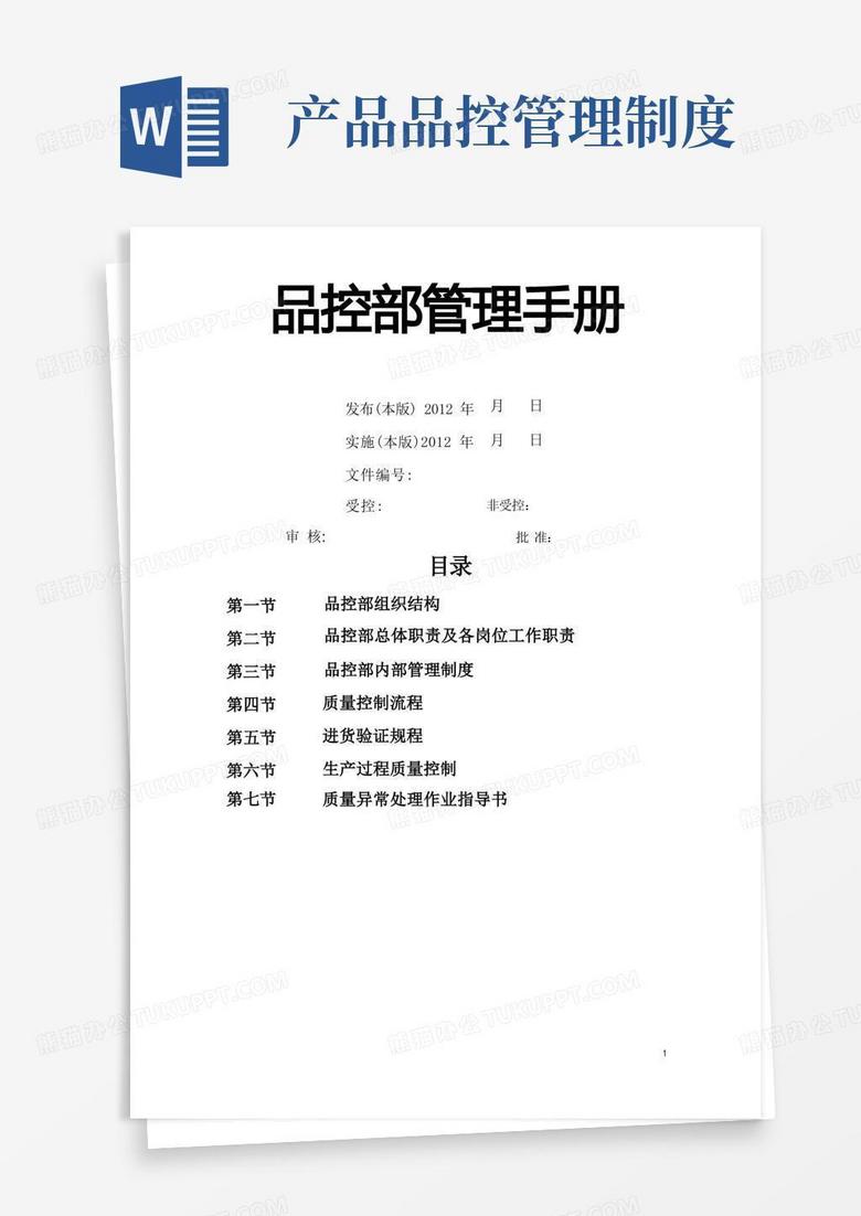 品控部管理手册2 Word模板下载 编号qzdjpjxq 熊猫办公