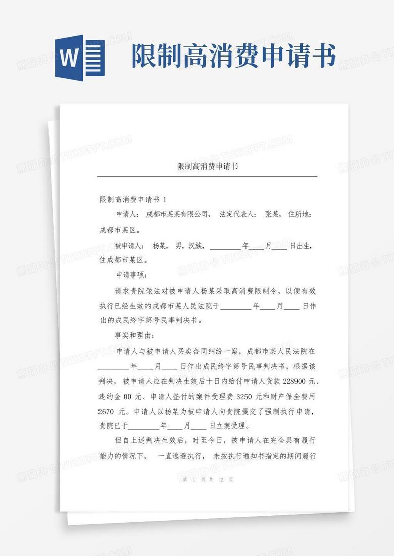 限制高消费申请书Word模板下载 编号ldxxpemz 熊猫办公
