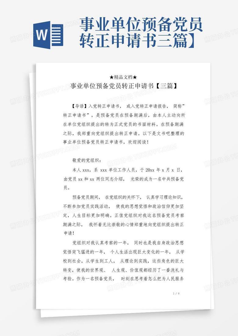 事业单位预备党员转正申请书三篇Word模板下载 编号qvzzjjxa 熊猫办公