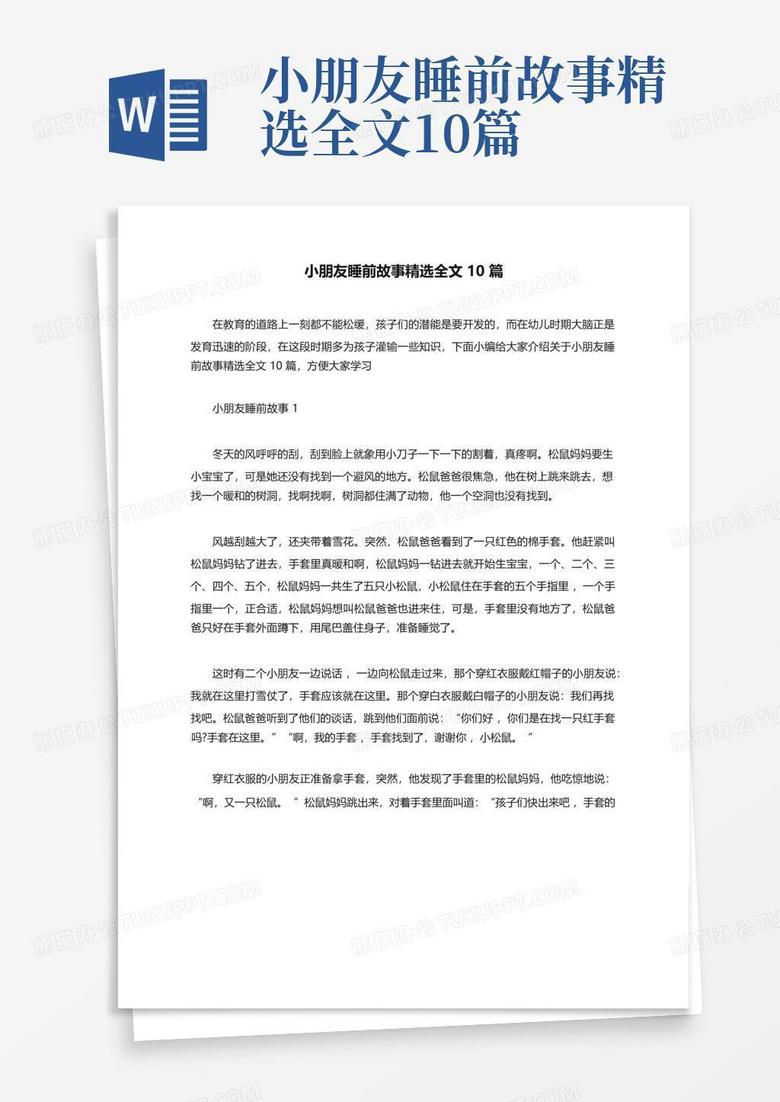 小朋友睡前故事精选全文10篇Word模板下载 编号loxxkkpe 熊猫办公