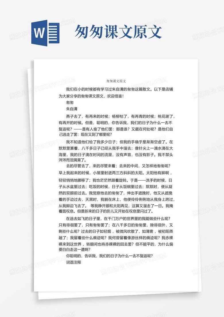 匆匆课文原文Word模板下载 编号qzxxkbro 熊猫办公