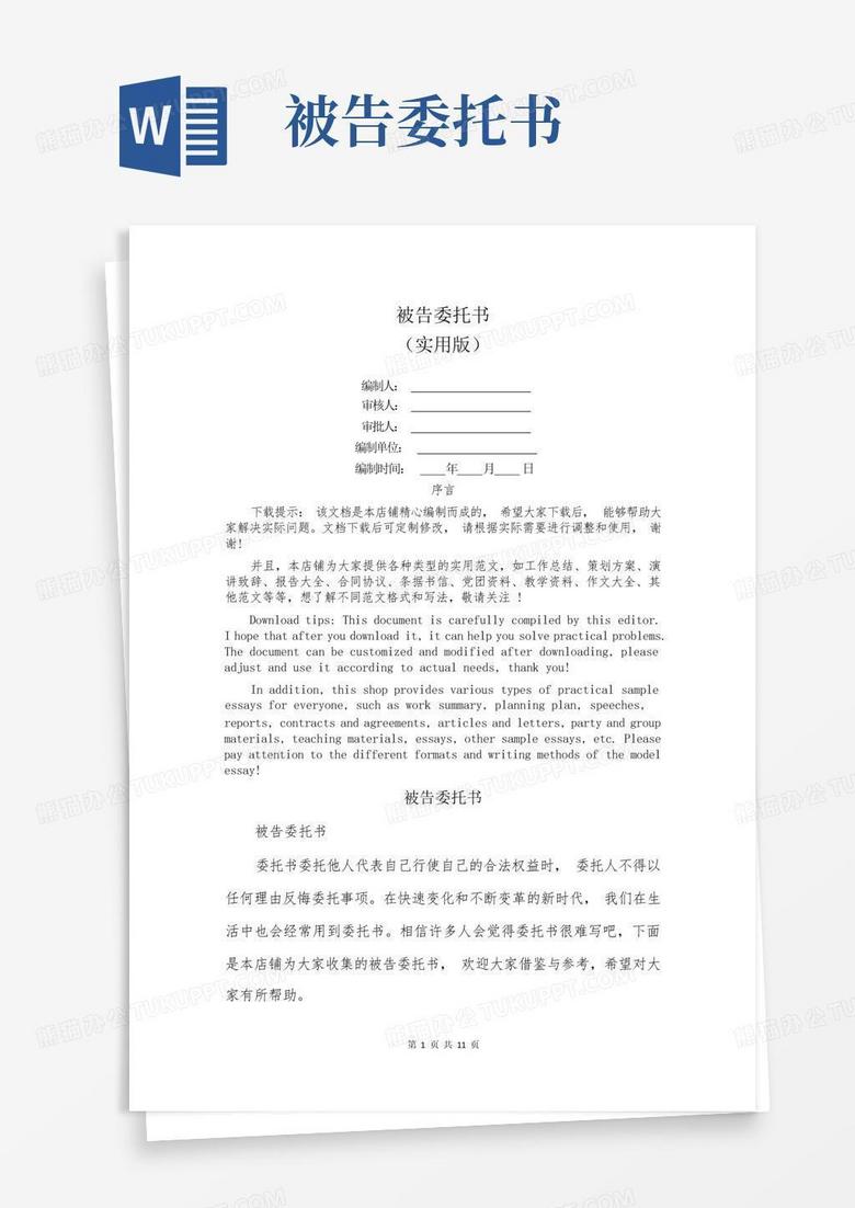 被告委托书Word模板下载 编号laddxoaj 熊猫办公