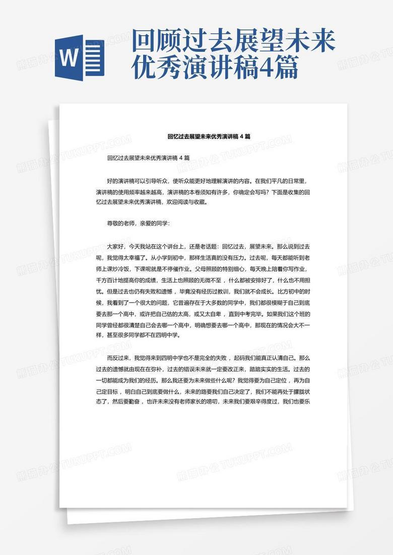 回顾过去展望未来优秀演讲稿4篇Word模板下载 编号qjoomkak 熊猫办公