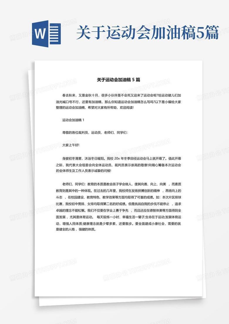 关于运动会加油稿5篇Word模板下载 编号lwddkyoj 熊猫办公