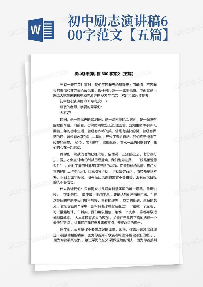 初中励志演讲稿600字范文五篇Word模板下载 编号lvzzbwjd 熊猫办公