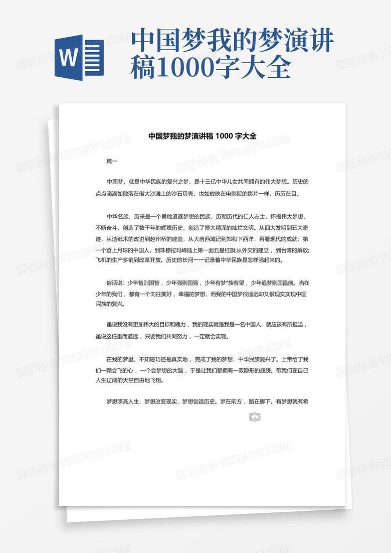 中国梦我的梦演讲稿1000字大全Word模板下载 编号loxxrzgw 熊猫办公