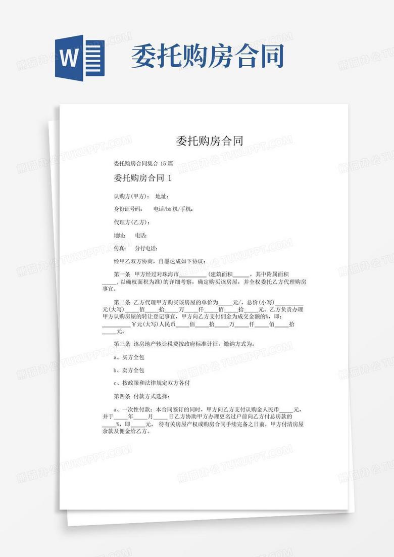 委托购房合同Word模板下载 编号qkzzpjpz 熊猫办公