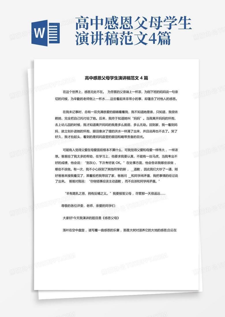高中感恩父母学生演讲稿范文4篇Word模板下载 编号lxbbdppj 熊猫办公