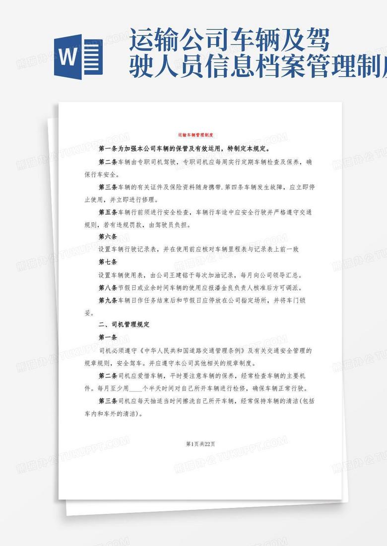 运输车辆管理制度 7篇 Word模板下载 熊猫办公