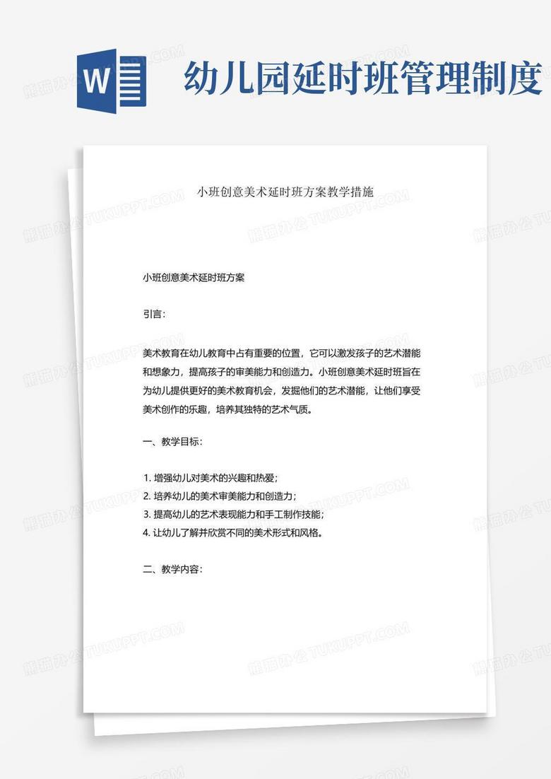 小班创意美术延时班方案教学措施Word模板下载 熊猫办公