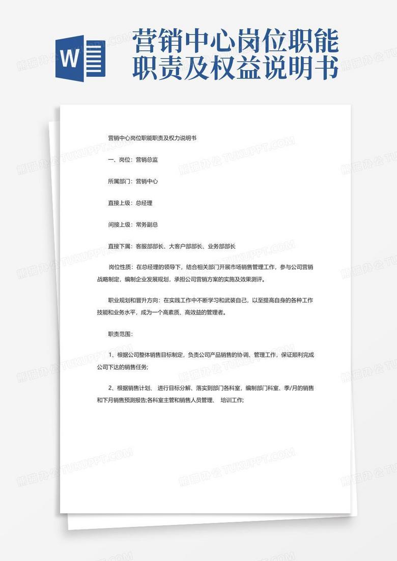 营销中心岗位职能职责及权益说明书Word模板下载 编号lmbbyyvo 熊猫办公
