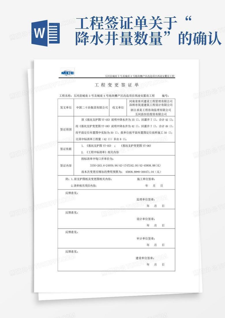 工程签证单 关于降水井量数量的确认Word模板下载 编号qbbbwdar 熊猫办公