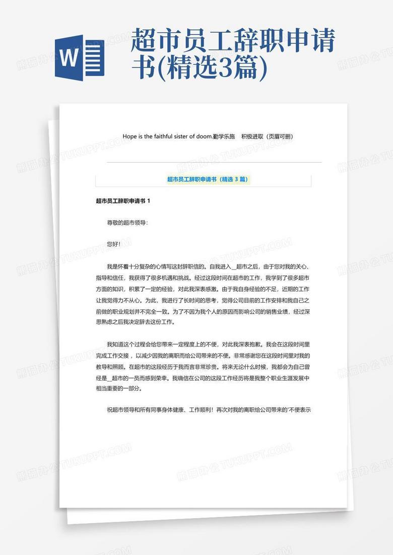 超市员工辞职申请书 精选3篇 Word模板下载 编号lpaaroby 熊猫办公