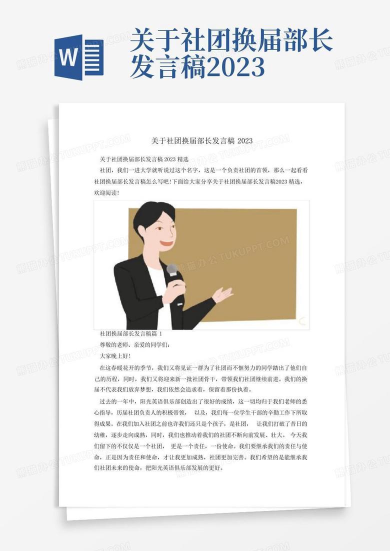 关于社团换届部长发言稿2023Word模板下载 编号qaddgdkz 熊猫办公