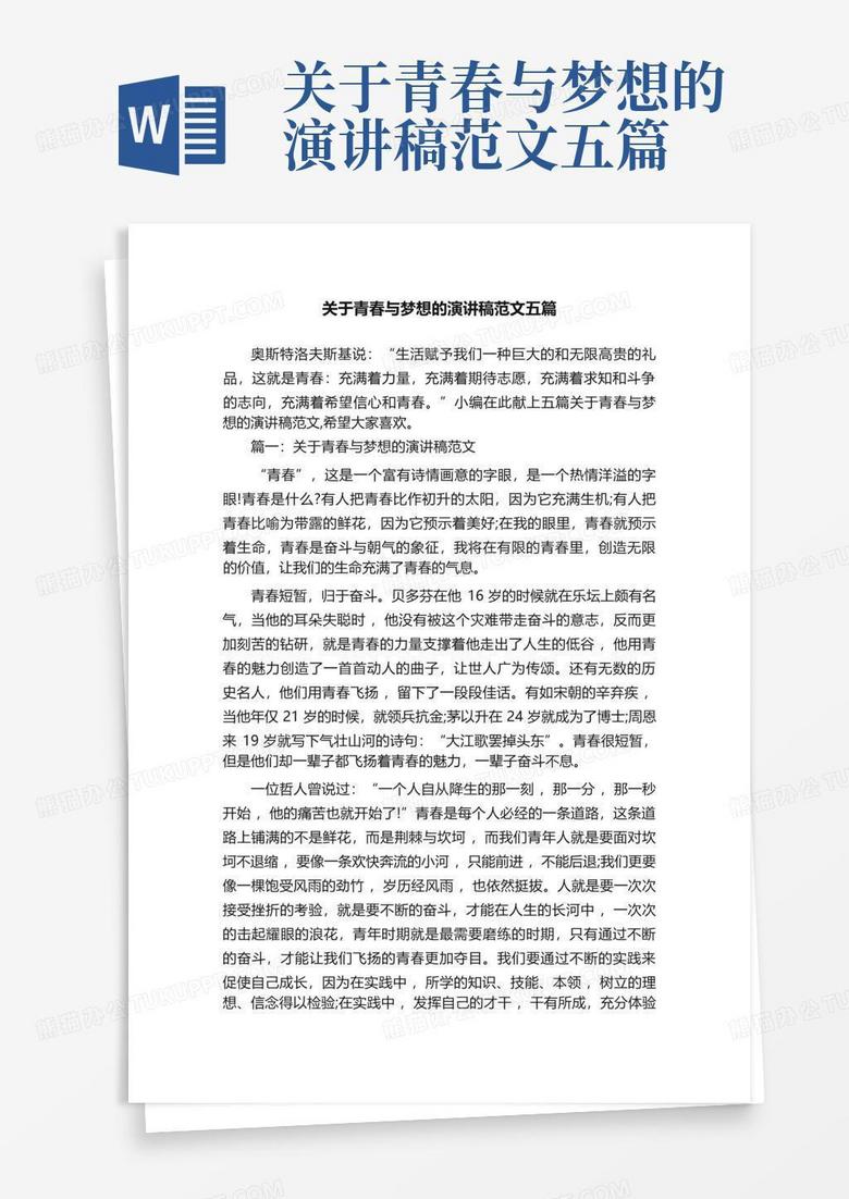 关于青春与梦想的演讲稿范文五篇Word模板下载 编号lxbbnbpx 熊猫办公