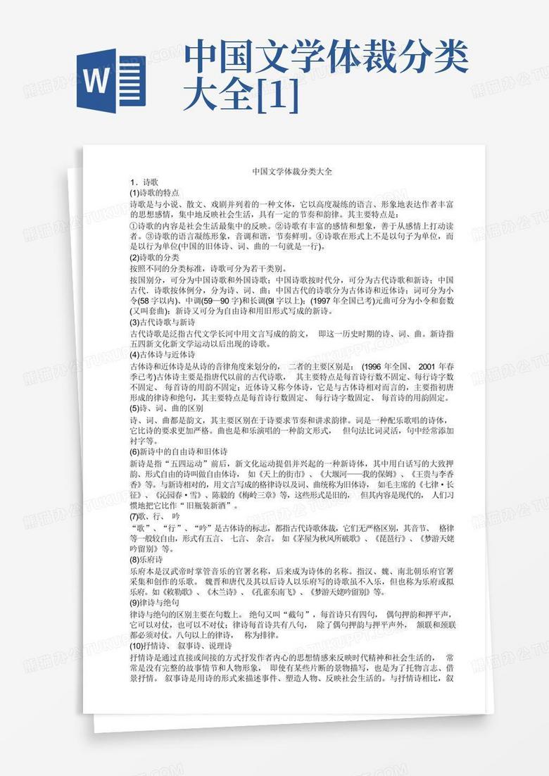 中国文学体裁分类大全 1 Word模板下载 编号laddgnme 熊猫办公