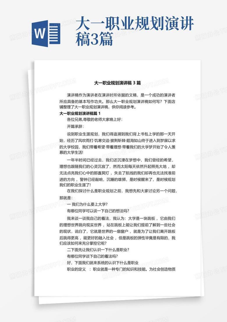 大一职业规划演讲稿3篇Word模板下载 编号lnkkvxoj 熊猫办公