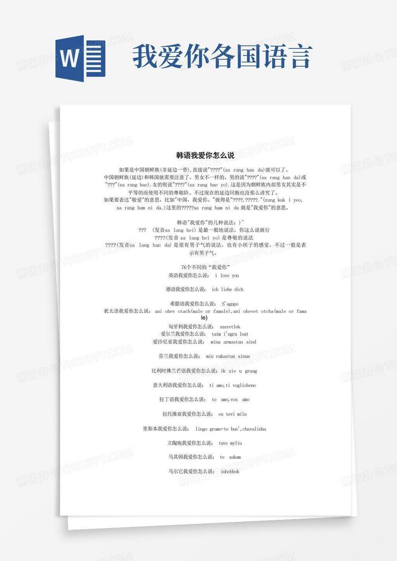 我爱你各国语言Word模板下载 编号lgbggkgv 熊猫办公