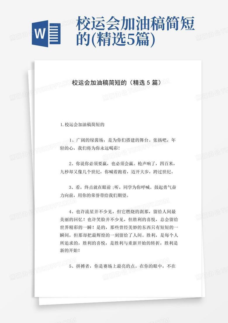 校运会加油稿简短的 精选5篇 Word模板下载 编号qeaavrng 熊猫办公