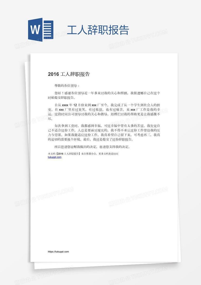 工人辞职报告Word模板下载 编号mvaovyny 熊猫办公