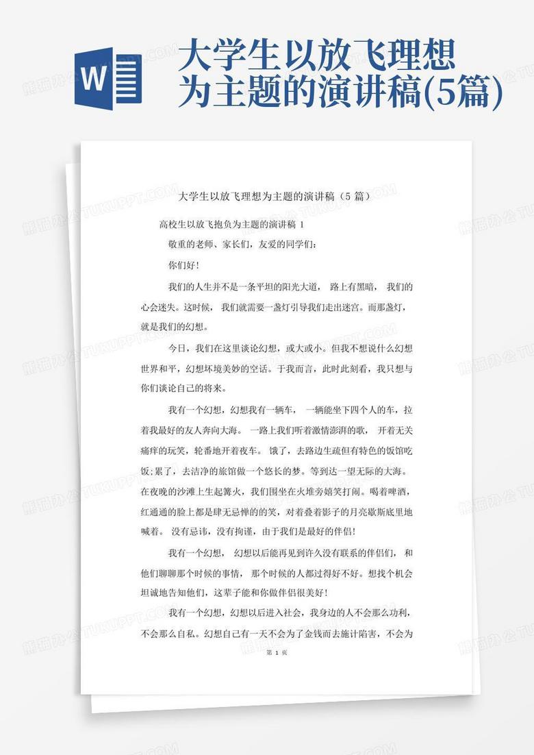 大学生以放飞理想为主题的演讲稿 5篇 Word模板下载 编号qnkkvzjn 熊猫办公
