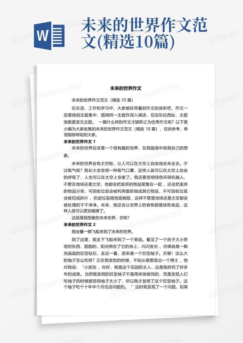 未来的世界作文范文 精选10篇 Word模板下载 编号lkzzojyj 熊猫办公