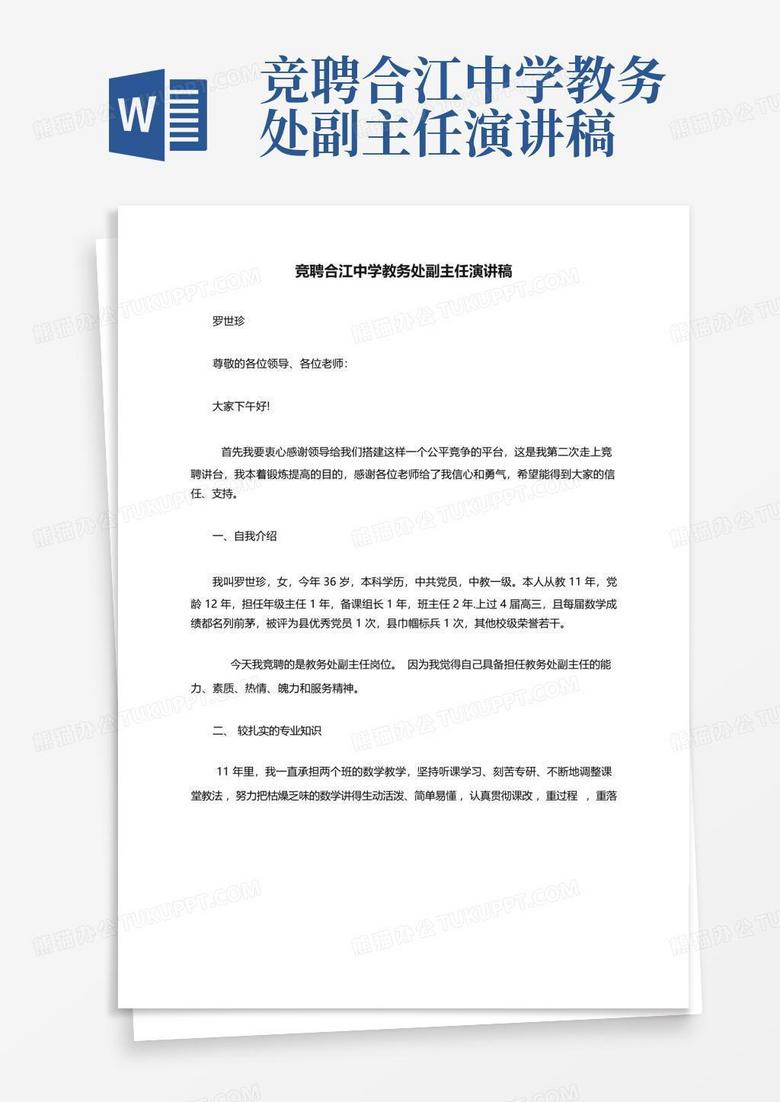 竞聘合江中学教务处副主任演讲稿Word模板下载 编号qeaavpew 熊猫办公