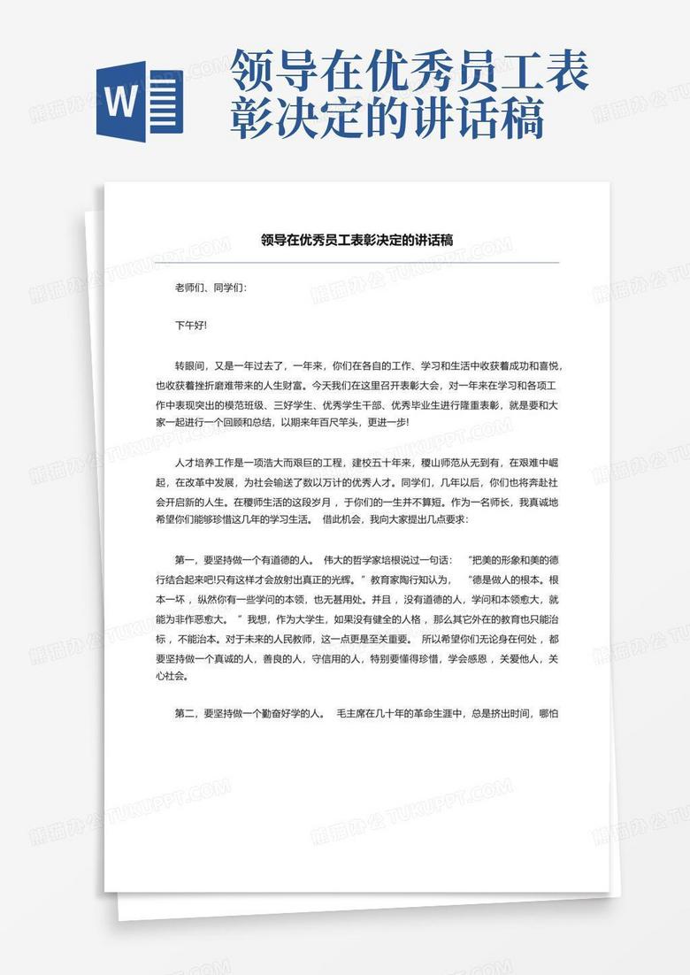 领导在优秀员工表彰决定的讲话稿Word模板下载 编号qdxxnnpm 熊猫办公