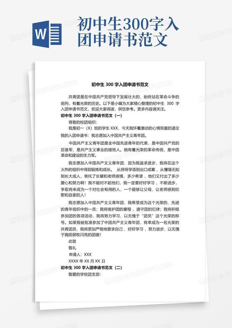 初中生300字入团申请书范文Word模板下载 编号lreejvam 熊猫办公
