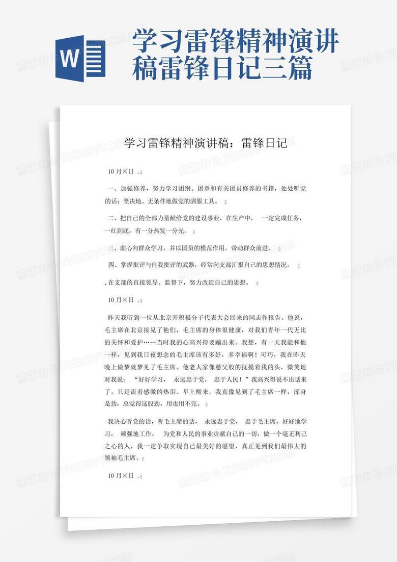 学习雷锋精神演讲稿雷锋日记三篇Word模板下载 编号lzxxbovg 熊猫办公