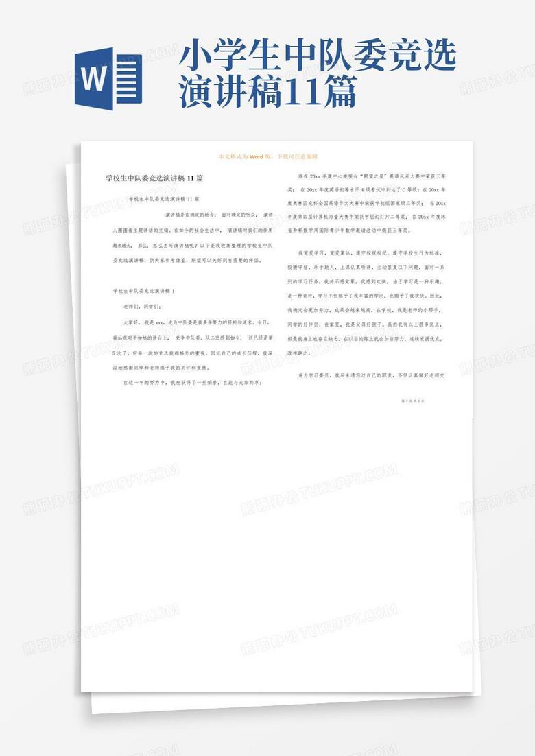 小学生中队委竞选演讲稿11篇Word模板下载 编号ljoogdxd 熊猫办公
