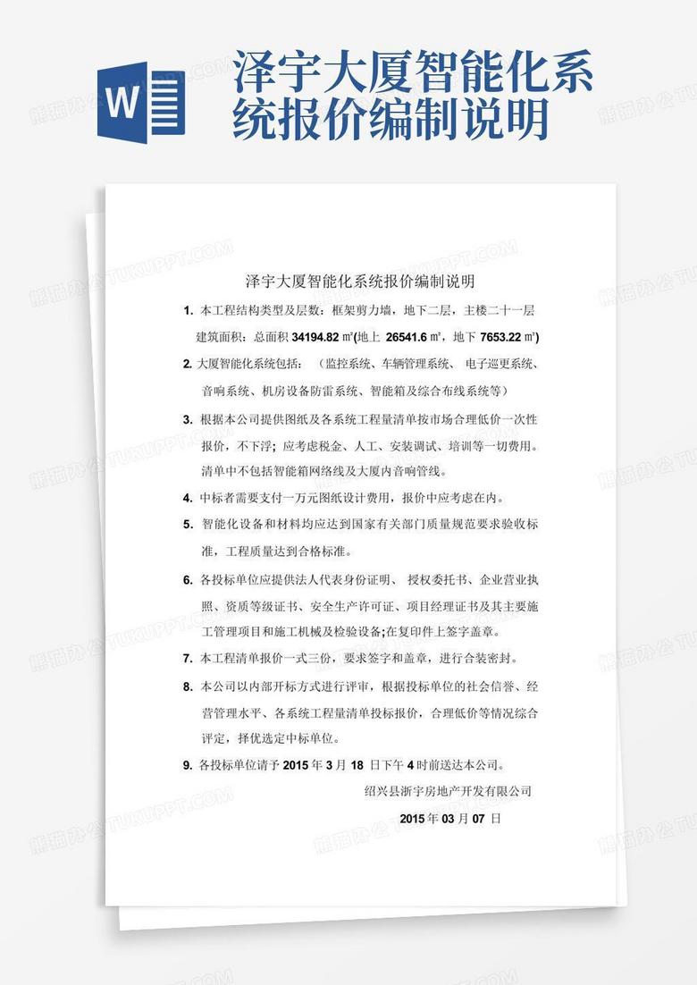 泽宇大厦智能化系统报价编制说明Word模板下载 编号qwddzxav 熊猫办公